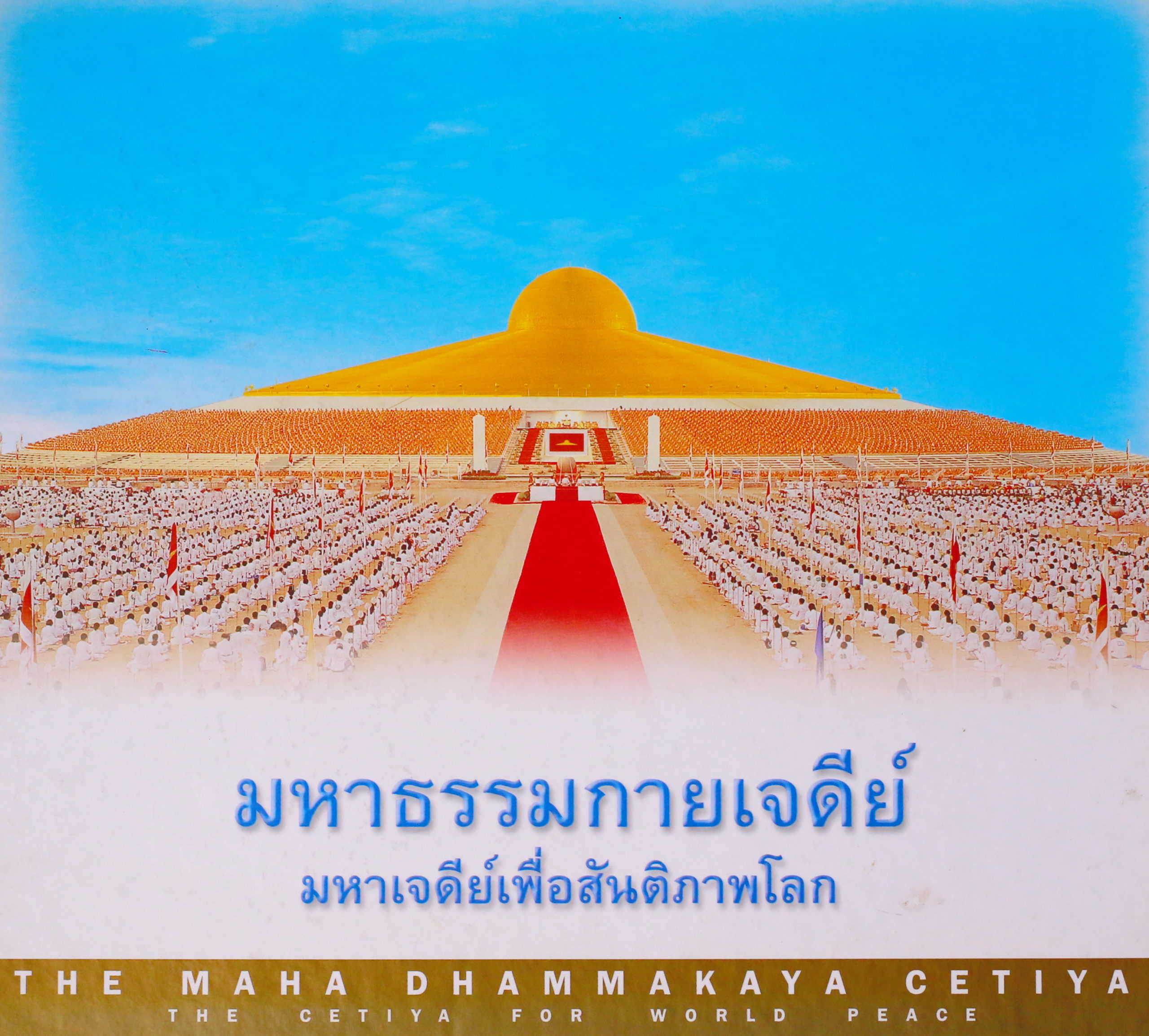 The Maha Dhammakaya Cetiya – Books